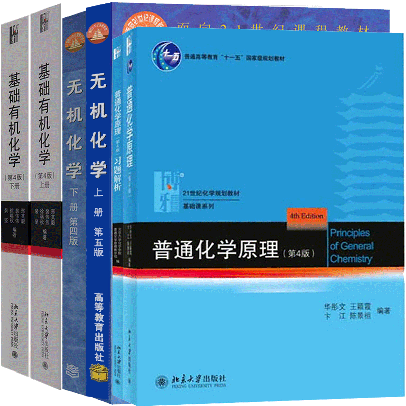 包邮 基础有机化学 上下册 + 无机化学 上下册 +普通化学原理+习题解析 第四版共6本