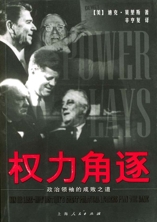 权力角逐 政治领袖的成败之道【现货】