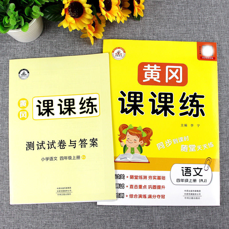 黄冈课课练一二三四五六年级上下册语文数学英语人教版同步训练 四年级上册 语文+数学+英语