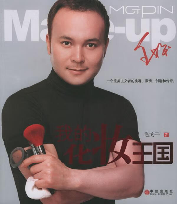 我的化妆王国 毛戈平 著 中信出版社