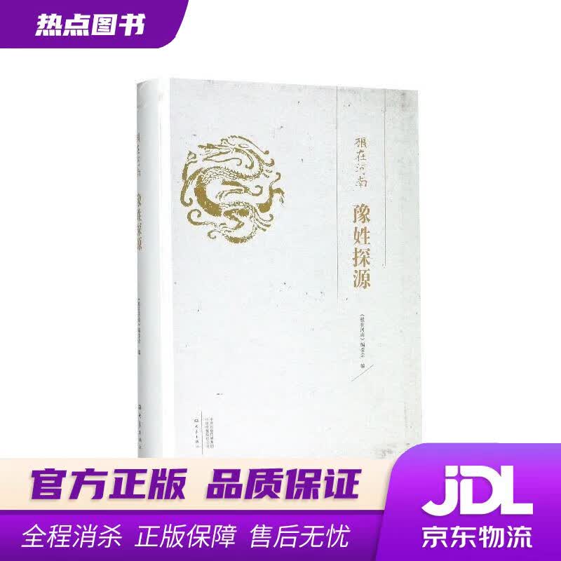 豫姓探源根在河南 《根在河南》编委会 大象出版社