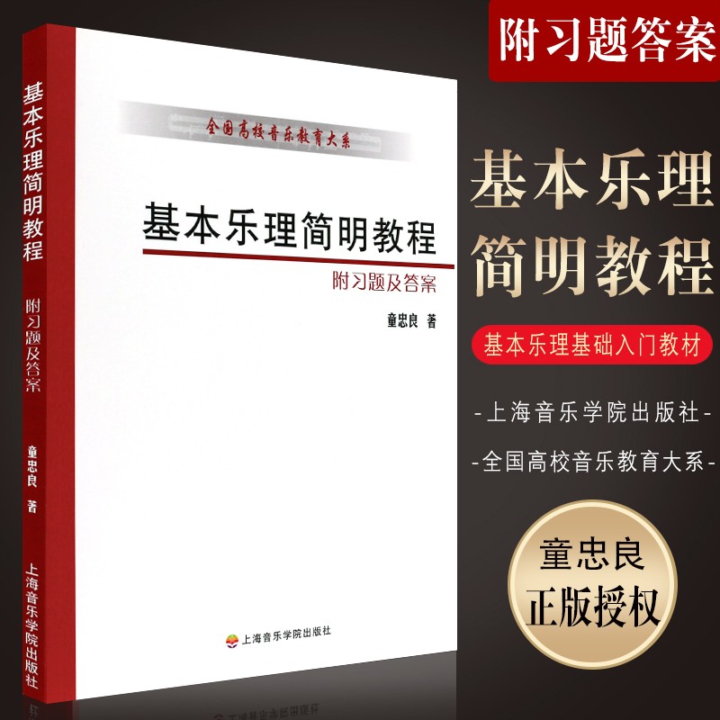 基本乐理简明教程 附习题及答案 全国高校音乐教育大系 上海音乐学院 童忠良编 基本乐理教程教材书