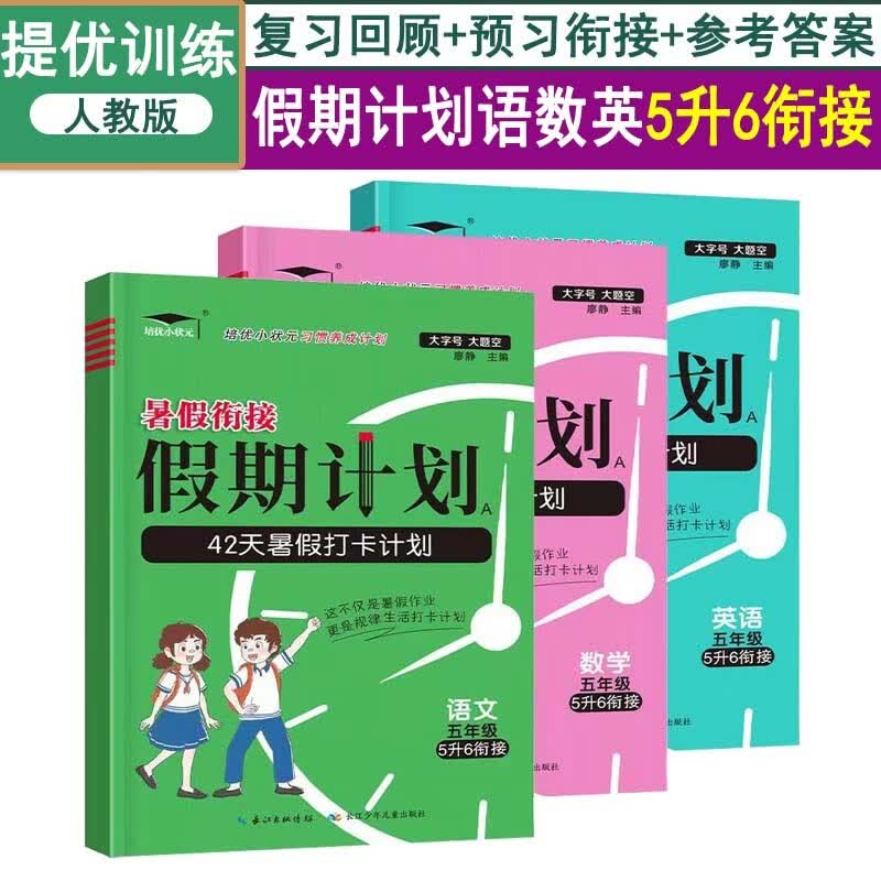 培优暑假计划人教语文数学英语五年级下册升六年级上册3本暑假衔接暑假作业练习册每日一练专项训练小学生提优训练