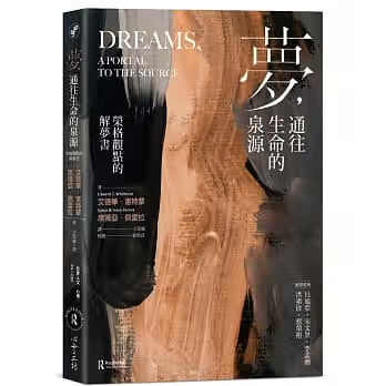 现货梦，通往生命的泉源：荣格观点的解梦书心灵工坊