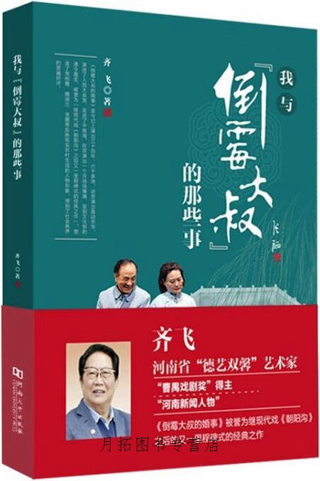 我与“倒霉大叔”的那些事,齐飞著,河南大学出版社,9787564938451
