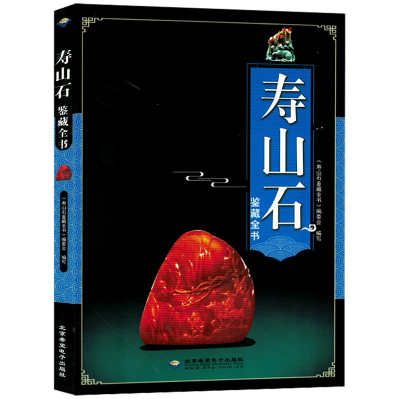 【3折包邮】鉴藏全书 寿山石鉴藏全书