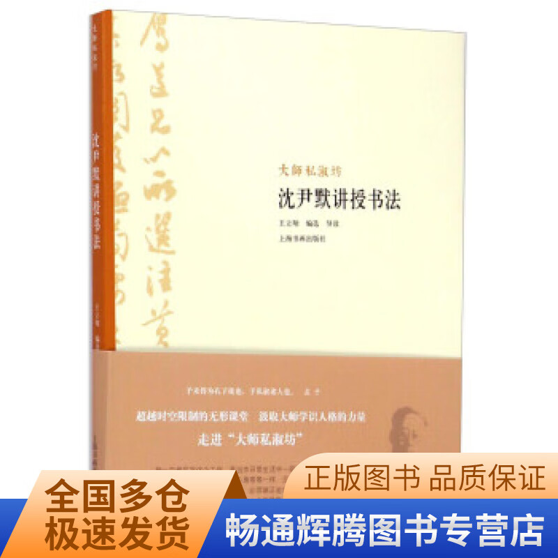 大师私淑坊 沈尹默讲授书法【现货】