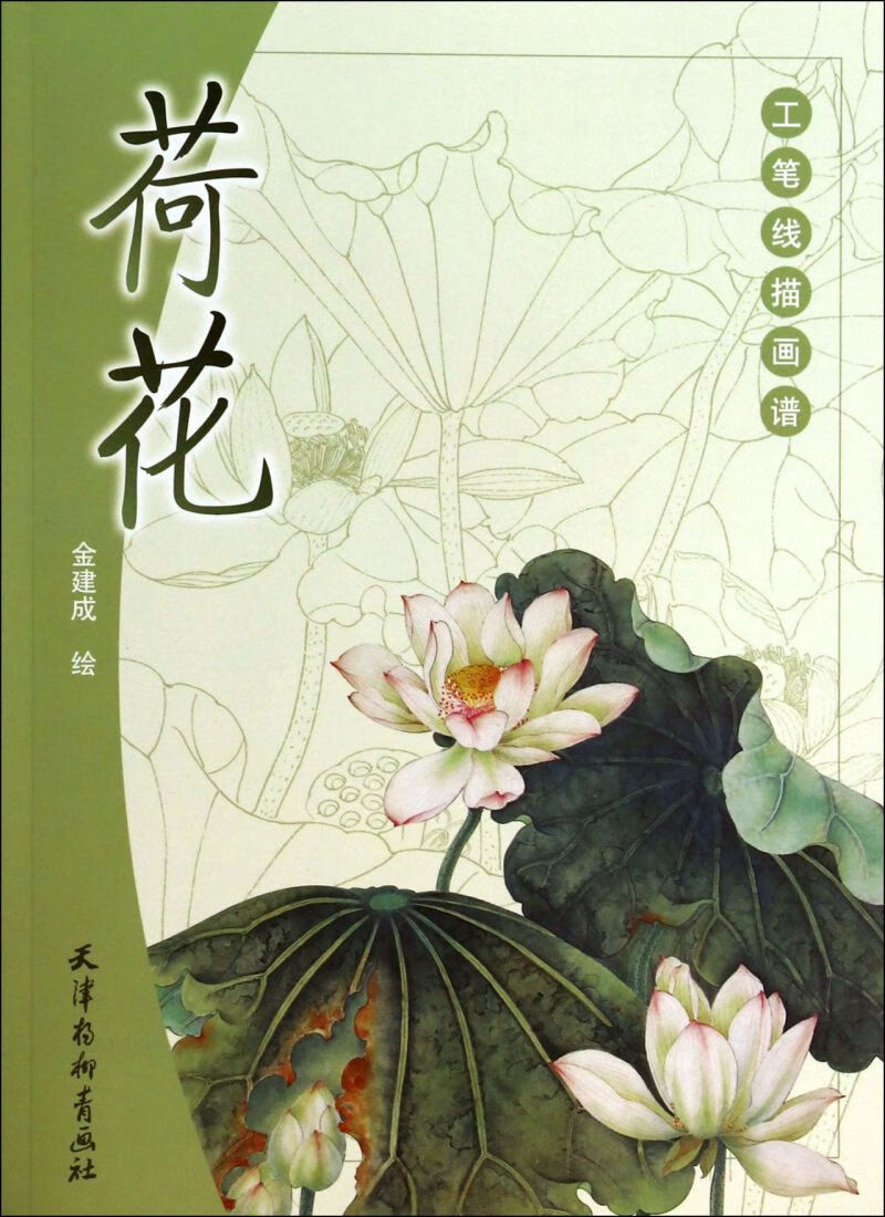 荷花/工笔线描画谱