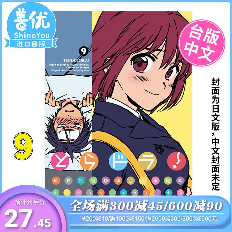 龙与虎TIGER/D7DRAGON9龙虎恋人9漫画港台版图书籍角川竹宫ゆゆこ竹宫悠由子台.