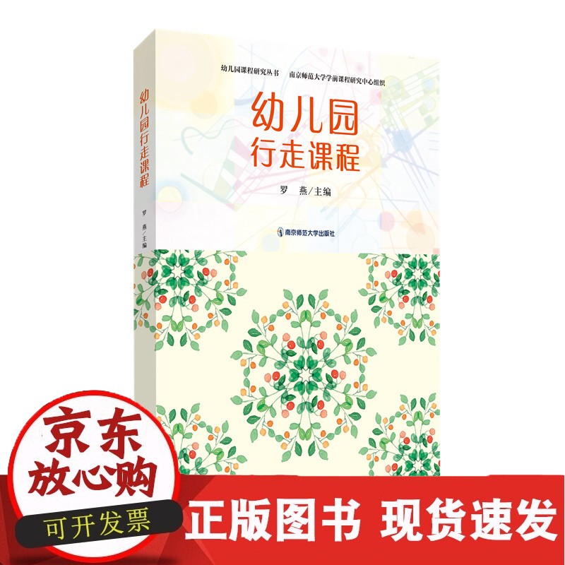 新书上架丨幼儿园行走 幼儿园研究丛书 罗燕 主编 南京师范大学出版社