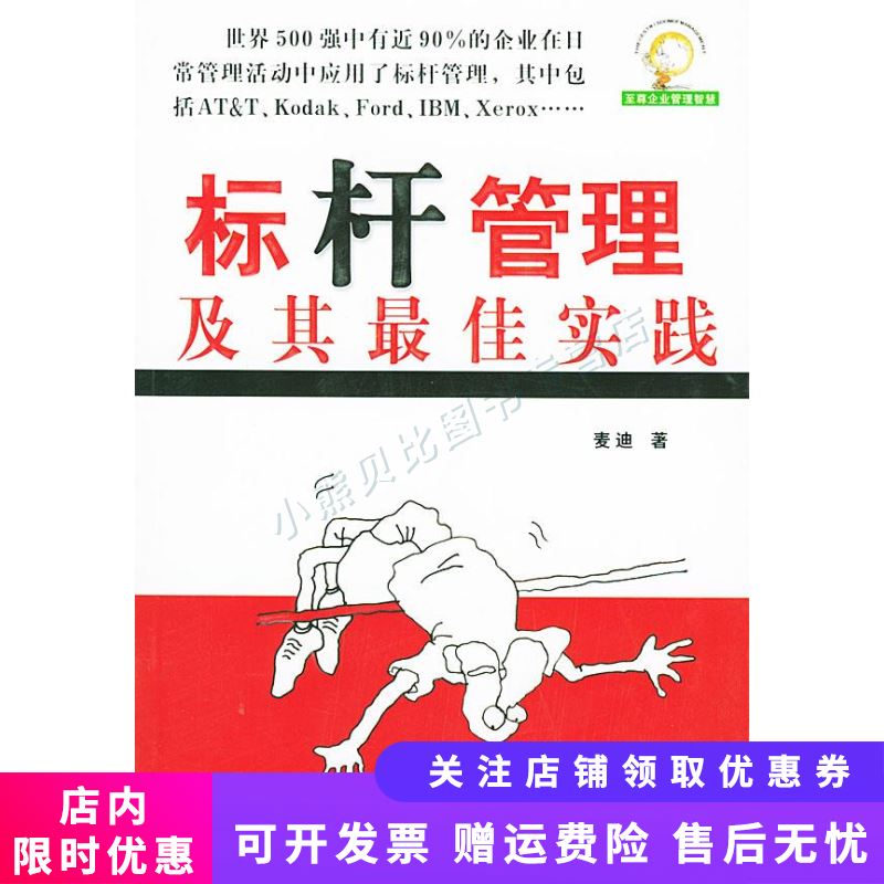 标杆管理及其最佳实践