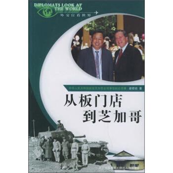 外交官看世界:从板门店到芝加哥