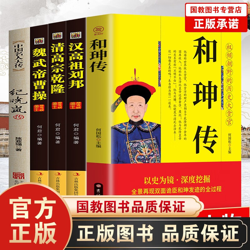 双面诡臣和珅传+纪晓岚传+清高宗乾隆传+汉高祖刘邦传+魏武帝曹操传 全5册 帝王心腹商人谋略权术智慧