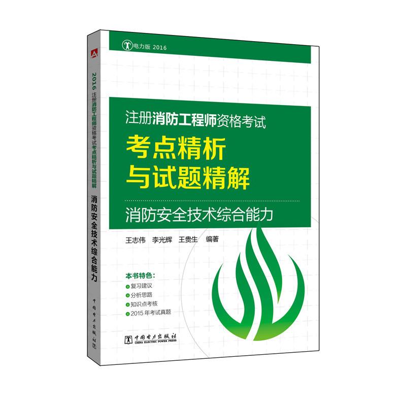 消防安全技术综合能力(电力版)