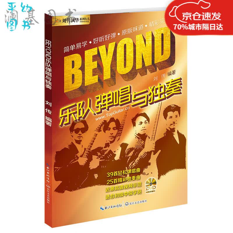 吉他谱BEYOND乐队弹唱与独奏 Beyond吉他金曲弹唱版SOLO黄家驹吉他曲谱 全新版  全新版
