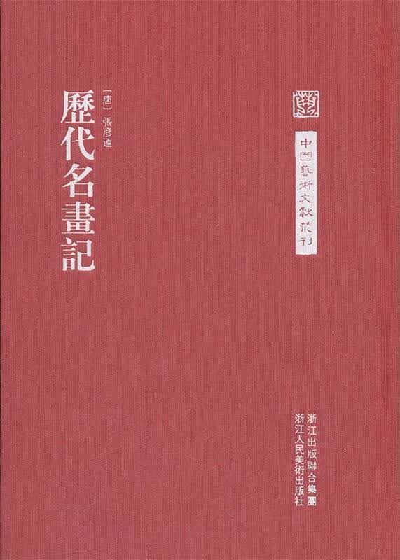 中国艺术文献丛刊:历代名画记