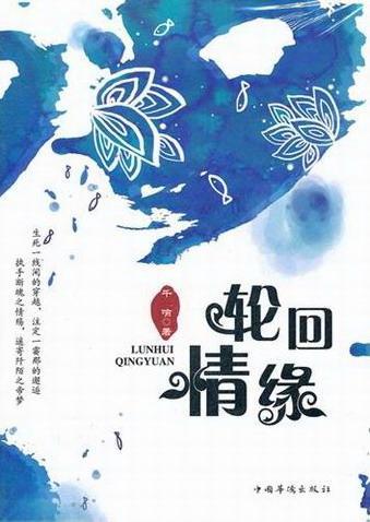 轮回情缘 千喻 青春文学 9787511318596