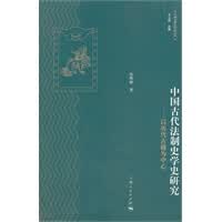中国古代法制史学史研究 【，放心购买】