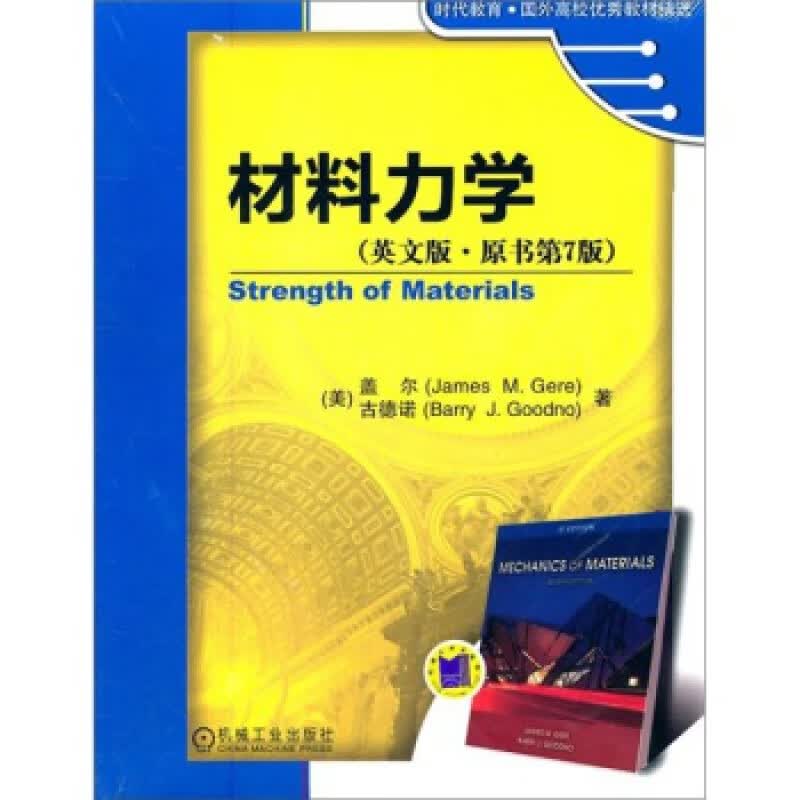 材料力学（英文版原书第7版） 盖尔（James M.Gere）,古德诺（Barry J.Goodn