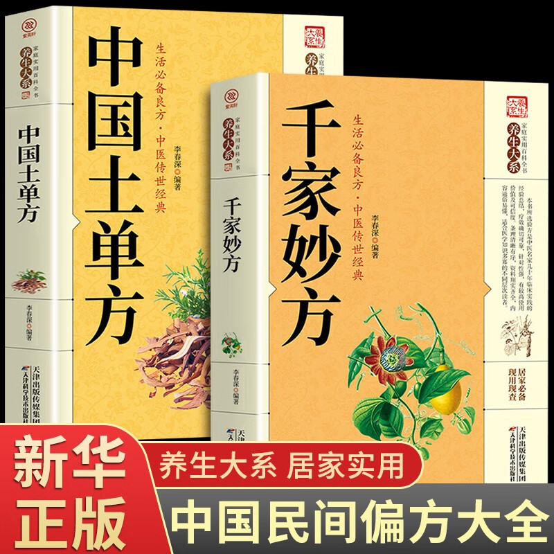 千家妙方 包邮 2册：千家妙方+中国土单方