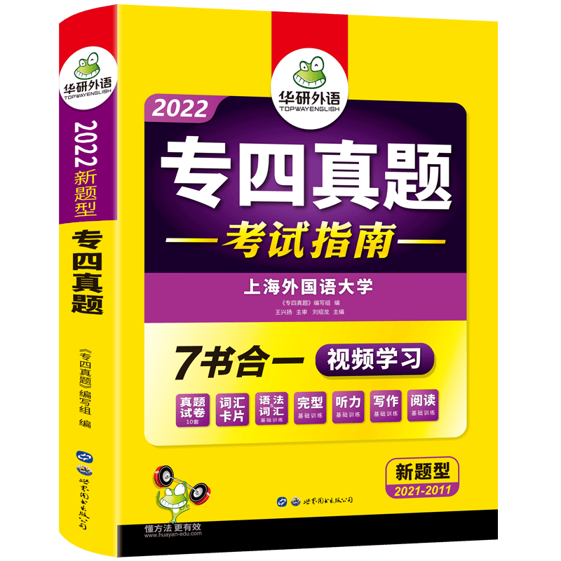 备考华研专四真题考试指南