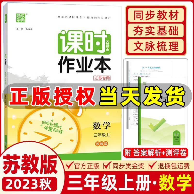 2024版课时作业本三年级上册语文数学英语人教版北师版苏教版小学3年级教材同步练习册一课一练专项训练单元检测课时作业天天练通城学典 三年级上册【数学】苏教版