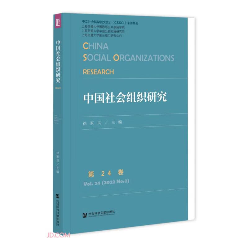 中国社会组织研究(第24卷)