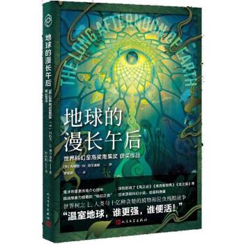 【现货】地球的漫长午后 [英]布赖恩·W.,奥尔迪斯 人民文学出版社 9787020173723