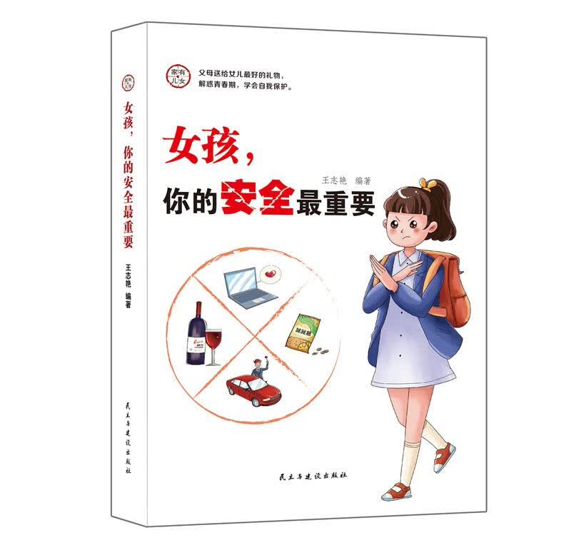 家有儿女励志成长：女孩，你的安全很重要