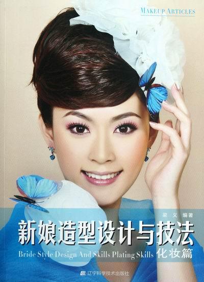 新娘造型设计与技法 梁义 时尚/美妆 9787538158441