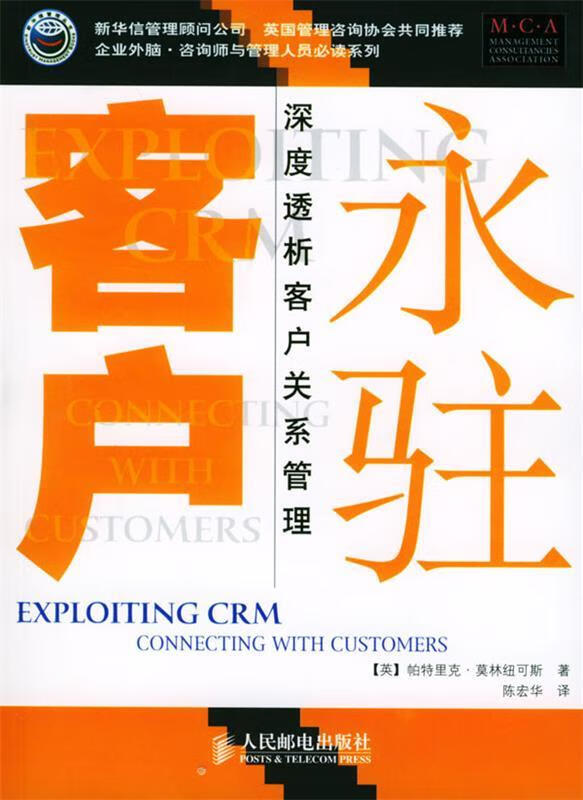 永驻客户:深度透析客户关系管理