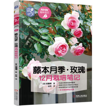 藤本月季 玫瑰12月栽培笔记 机械工业出版社 9787111623335 [日]后藤绿,谢鹰