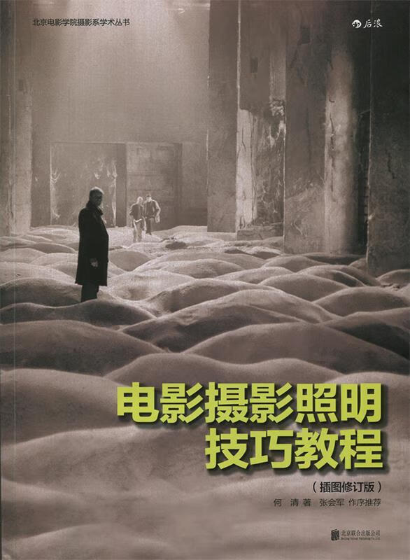 【新华畅销图书】电影摄影照明技巧教程 何清 北京联合出版公司
