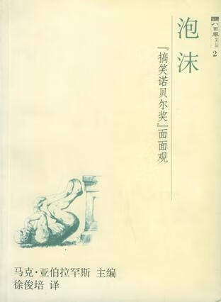 泡沫 搞笑诺贝尔奖面面观【好书】