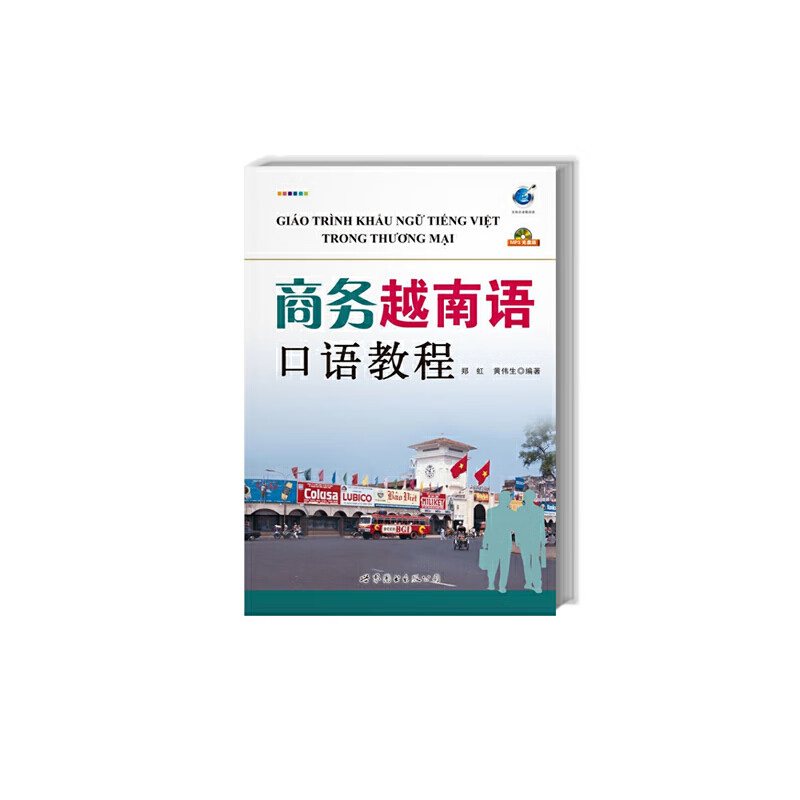 商务越南语口语教程