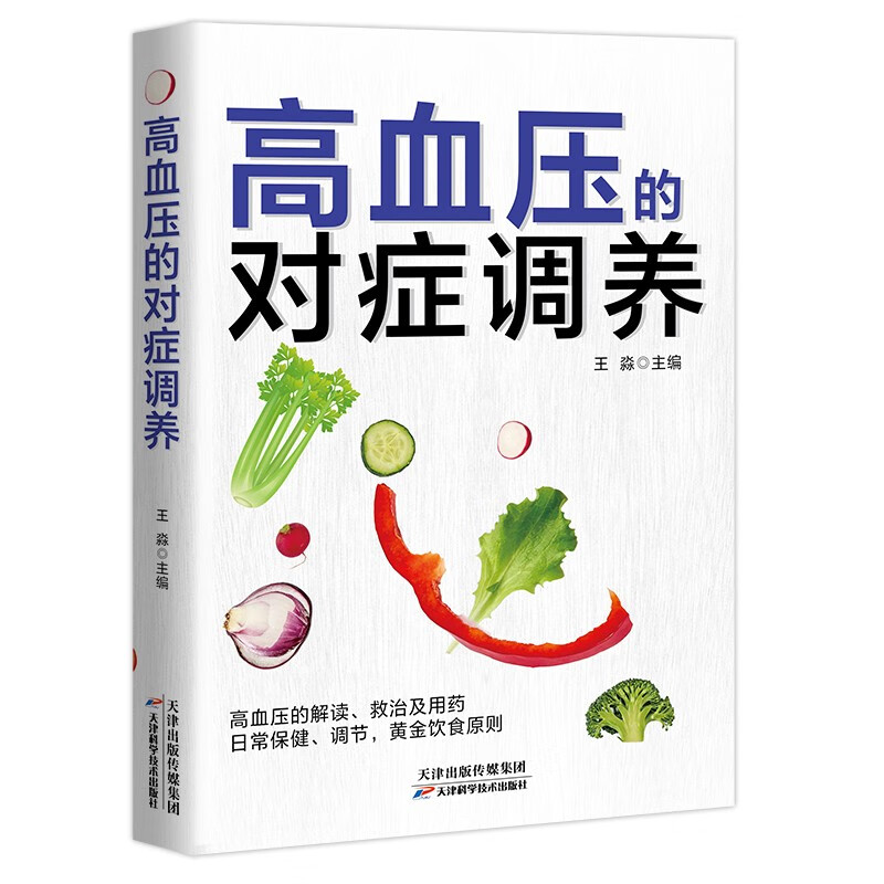 高血压的对症调养 做自己的“家庭医生” 降压就这么简单 医学知识+健康饮食+对症调养