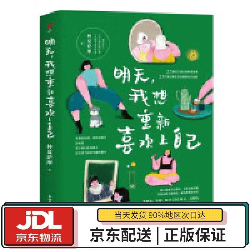 【全新送货上门】明天，我想重新喜欢上自己 林夏萨摩 新世界出版社 9787510473432