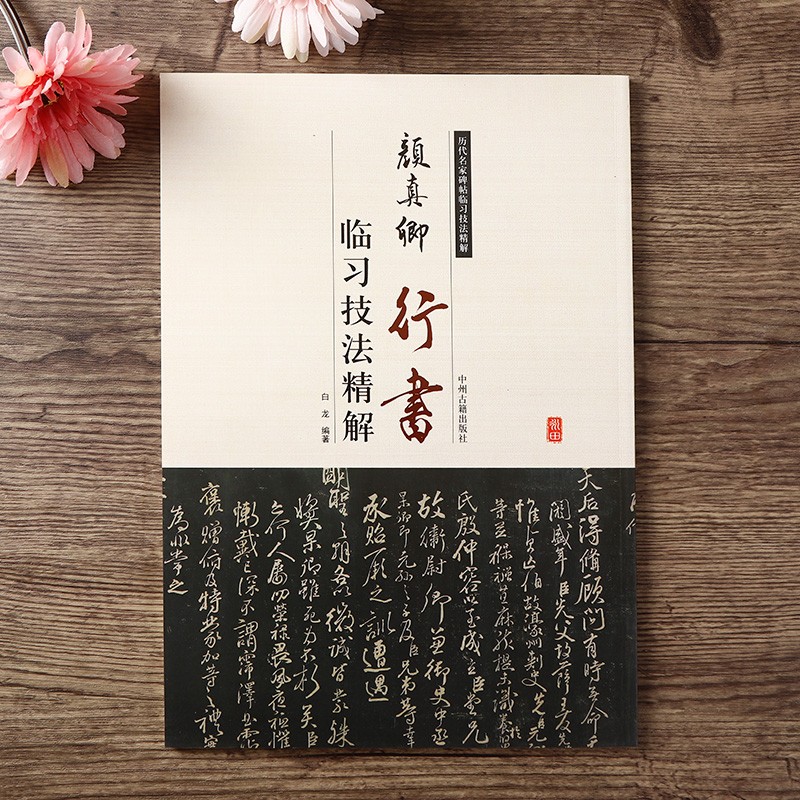 颜真卿行书临习技法精解 祭侄文稿 历代名家碑帖临习技法精解书籍行书书法毛笔字帖