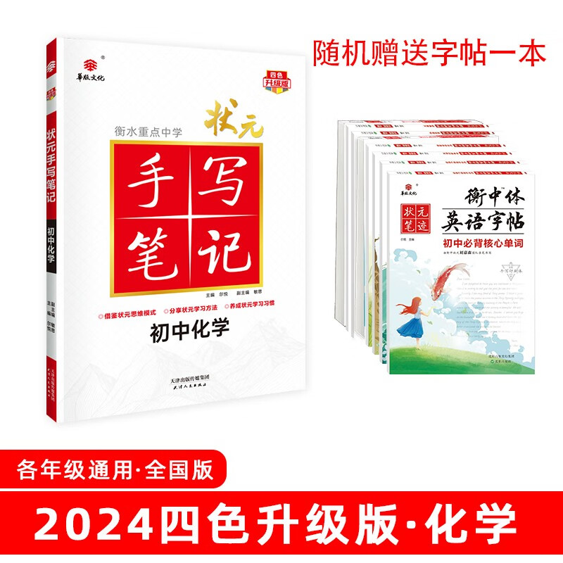 24衡水重点中学状元手写笔记 初中化学(各年级通用四色升级版) 全套教材辅导书七八九年级中考复习资料手写笔记【九科任选】