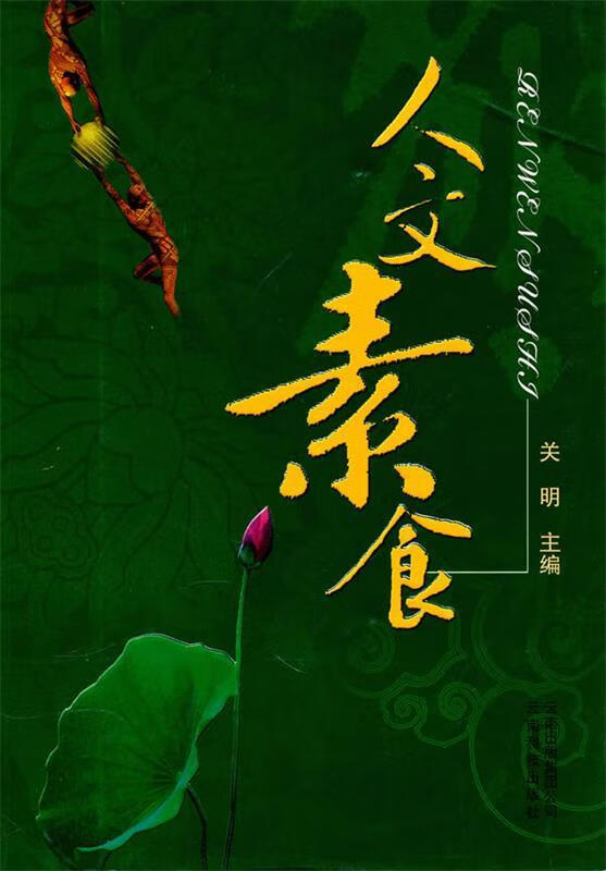 人文素食 关明 主编