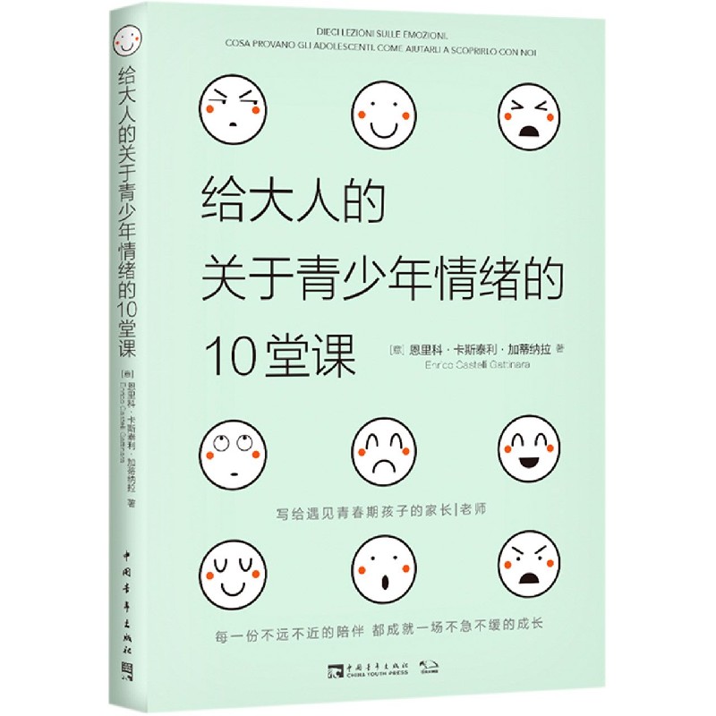 给大人的关于青少年情绪的10堂课