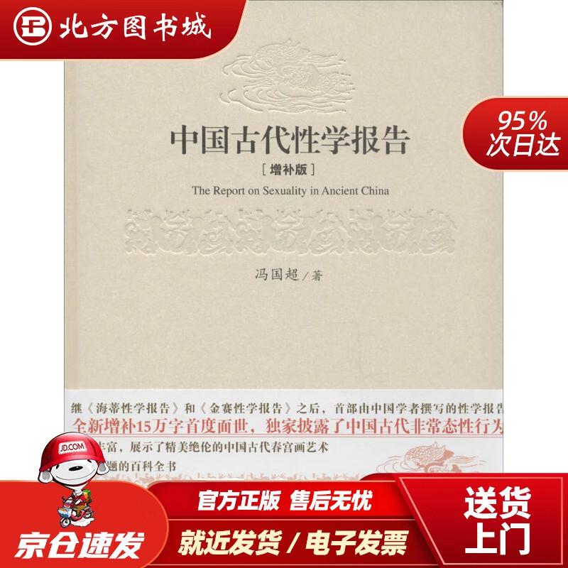 【现货】中国古代性学报告（增补版）冯国超华夏出版社 北方图书城