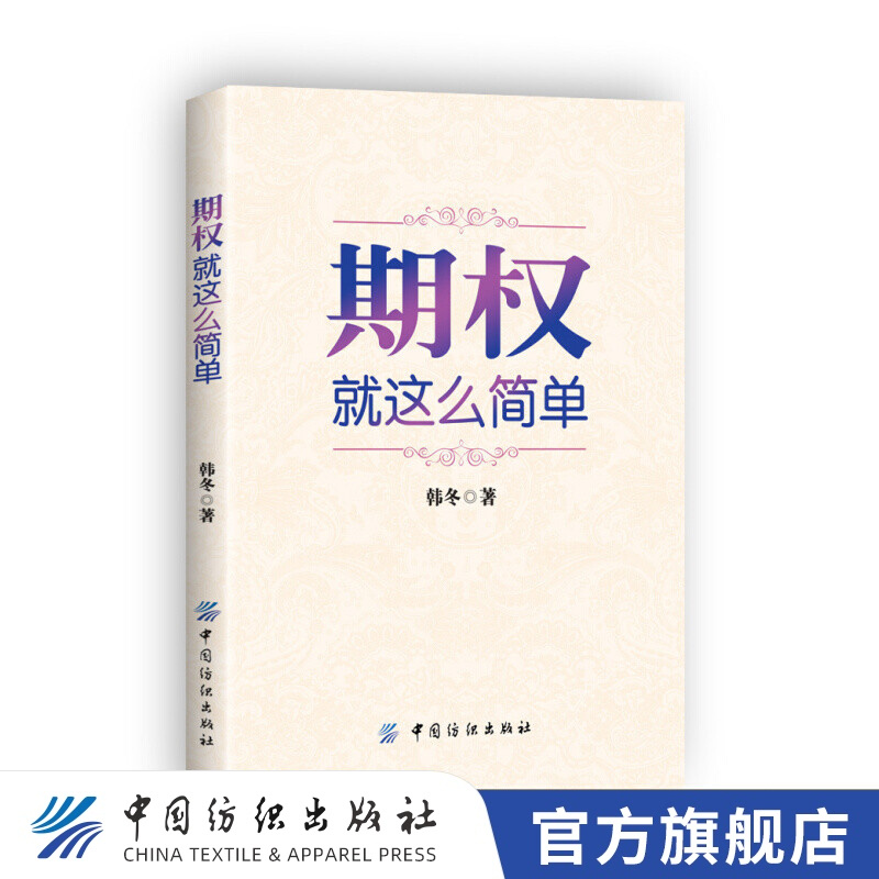 【官方旗舰店】期权就这么简单 韩冬著 开启中国金融市场三维时代的钥匙 期货交易书籍 金融投资 实用的互联网金融期