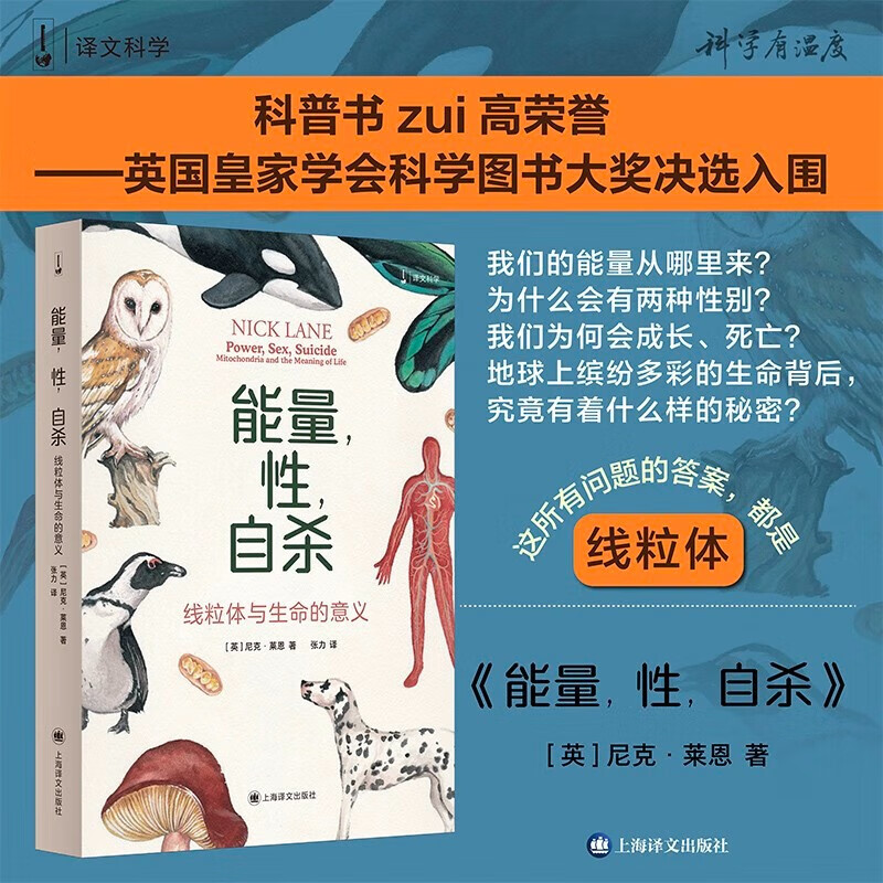 能量，性，自杀——线粒体与生命的意义 上海译文出版社