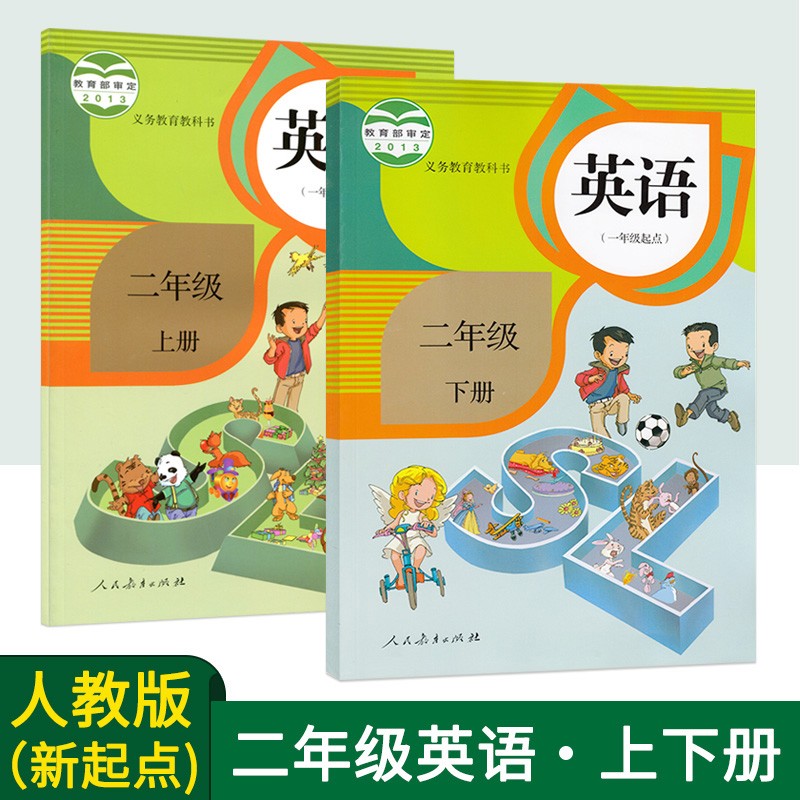小学人教版 SL新起点 二年级英语【上册+下册】课本2本装 二年级小学课本教材教科书英语学生用书 2二年级英语书上下册（一年级起点） 人民教育出版社