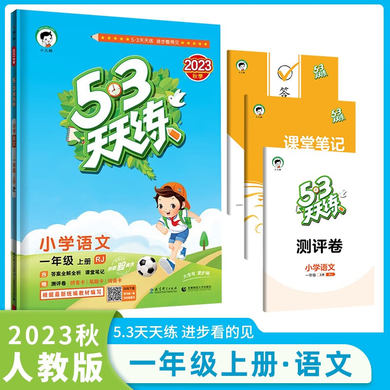 科目自选】2023秋新版53天天练一年级上5.3小学一年级上册五三语文数学全套同步训练练习册5+3附测评卷 上册语文人教部编版RJ 1年级上同步练习题