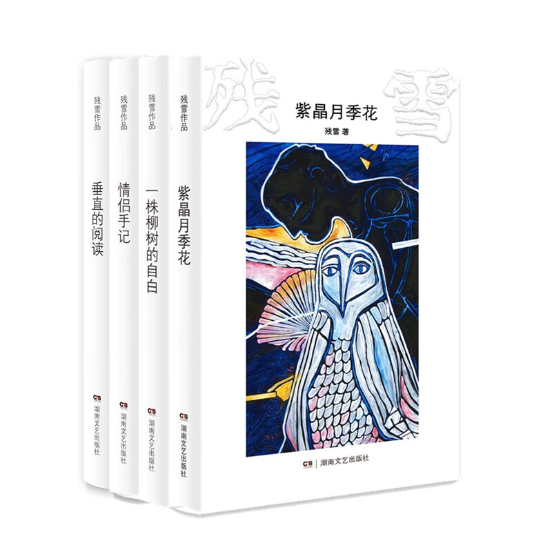 残雪作品：垂直的阅读+紫金月季花+情侣手记+一株柳树的自白（全4册）