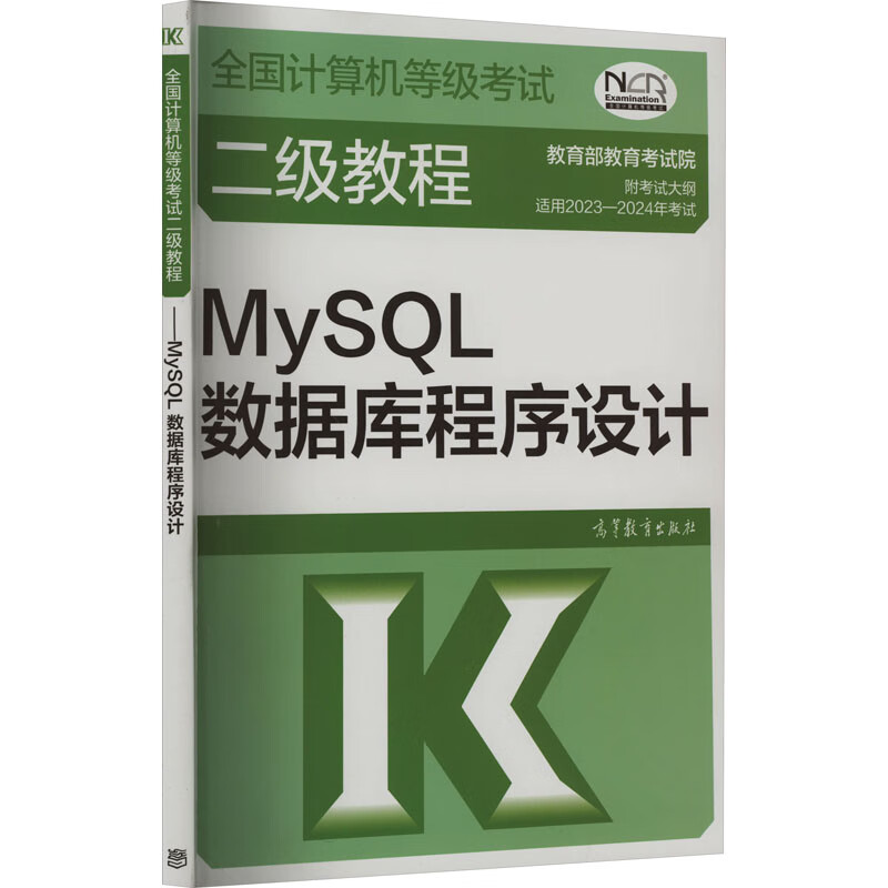 全国计算机等级考试二级教程 MySQL数据库程序设计 图书