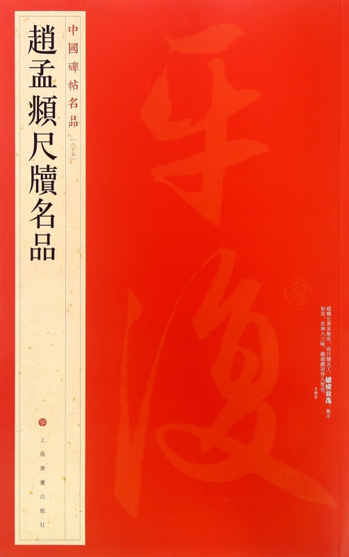 赵孟頫尺牍名品/中国碑帖名品