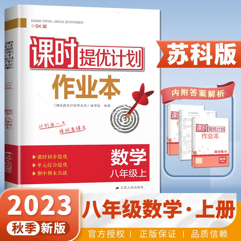 上下册自选】2023课时提优计划作业本八年级下上语文数学英语物理生物地理历史道德与法治 初二上册下册同步训练习册教辅资料 苏科版-数学上册